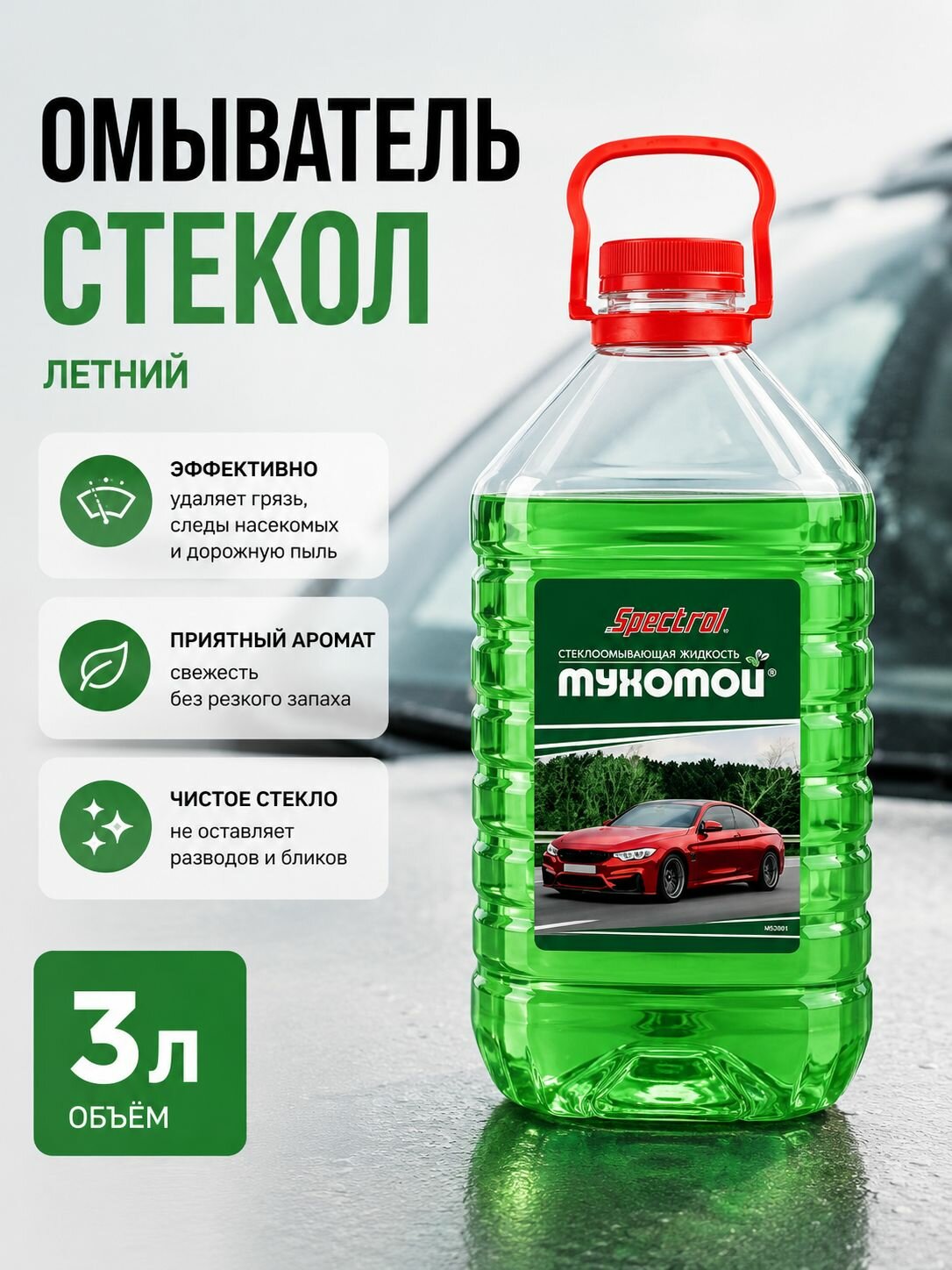 Spectrol Жидкость стеклоомывателя Готовый раствор до 0°C, 3 л, 1 шт.