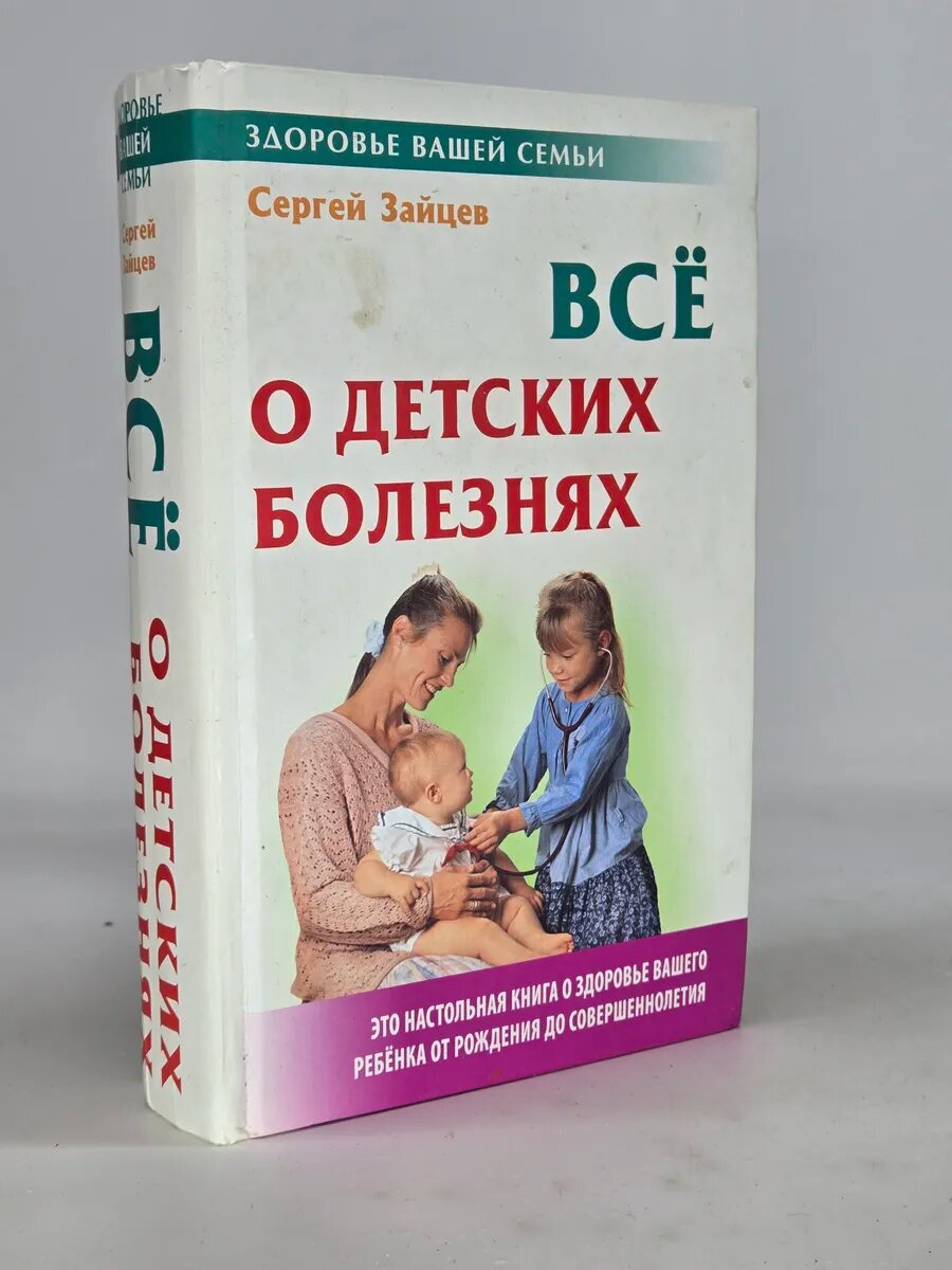 Всё о детских болезнях