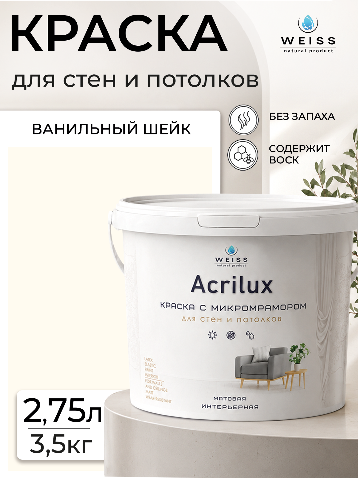Краска интерьерная, для стен и потолков, моющаяся, матовая, 2.75л, ванильный шейк