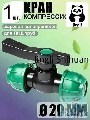 Шаровой кран ПНД (PE 20), цанга D20/цанга D20, компрессионный запорный фитинг, 1 шт