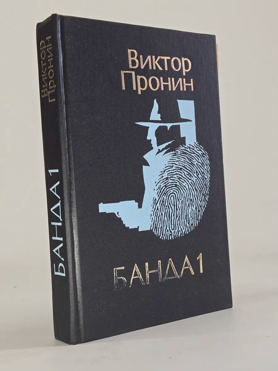 Банда 1