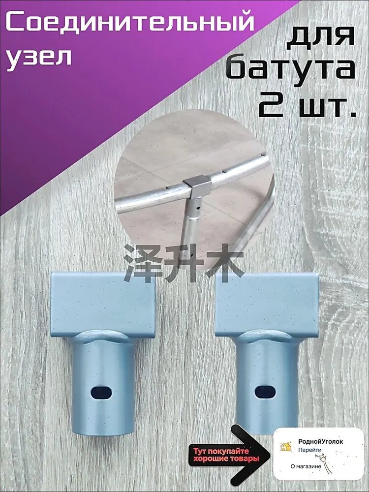 Соединительный узел тройник для каркасного батута 2 штуки аксессуар запчасть