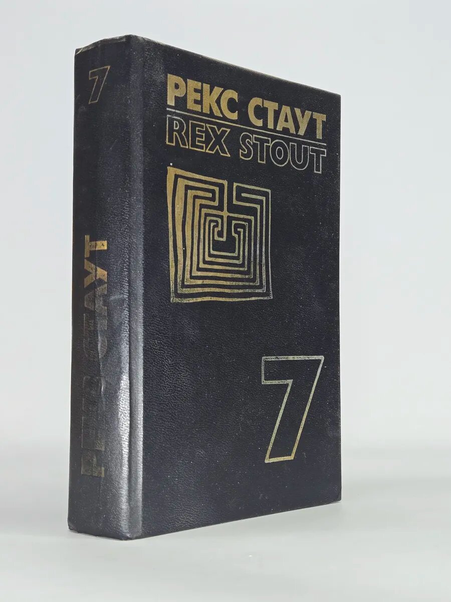 Рекс Стаут. Том 7