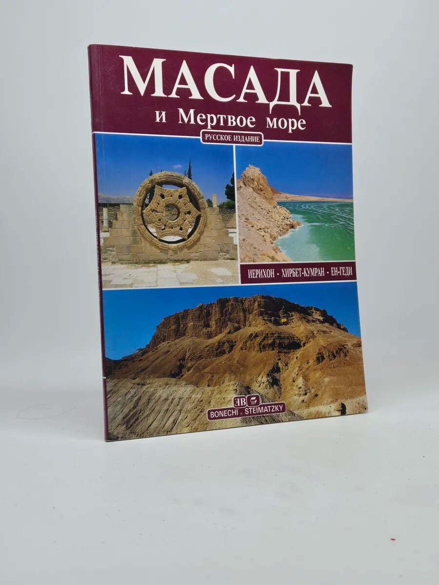 Масада и Мертвое море