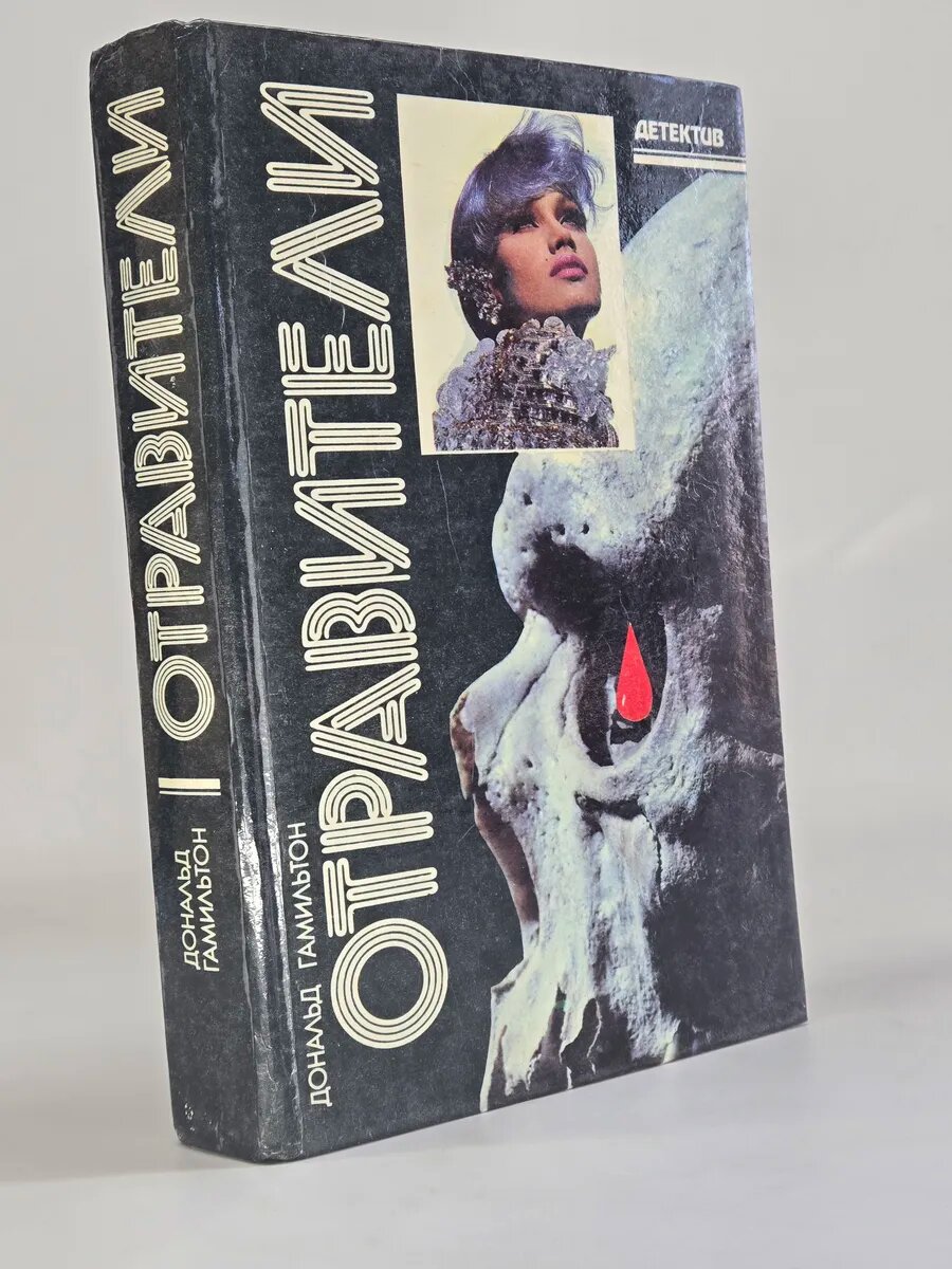 Отравители