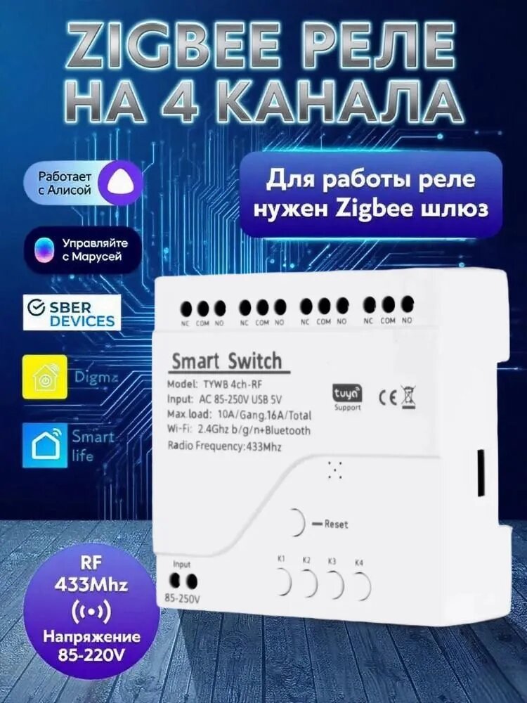 Умное реле с Алисой на 4 канала 220 В (Wi-Fi + RF 433 МГц)