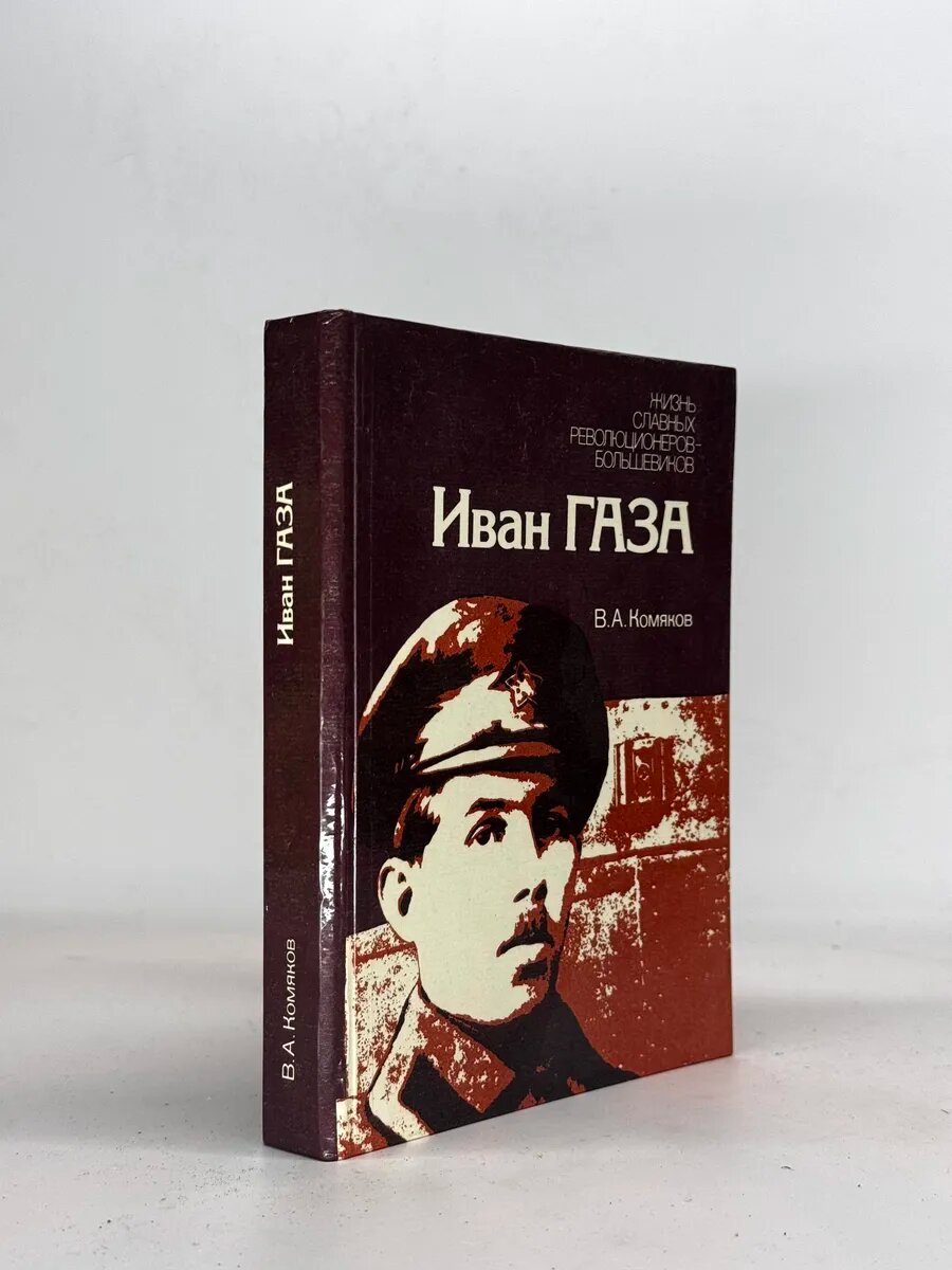 Иван Газа