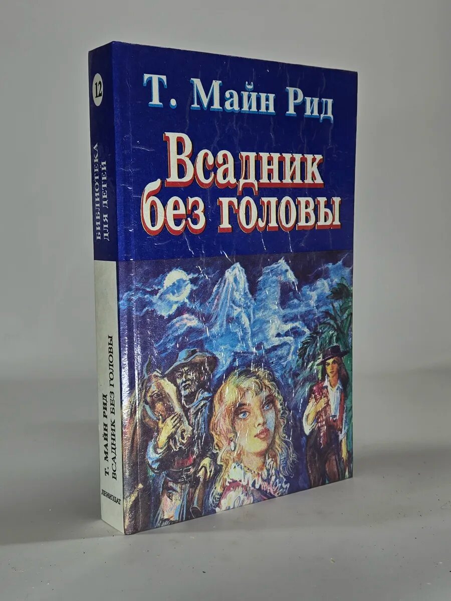 Всадник без головы