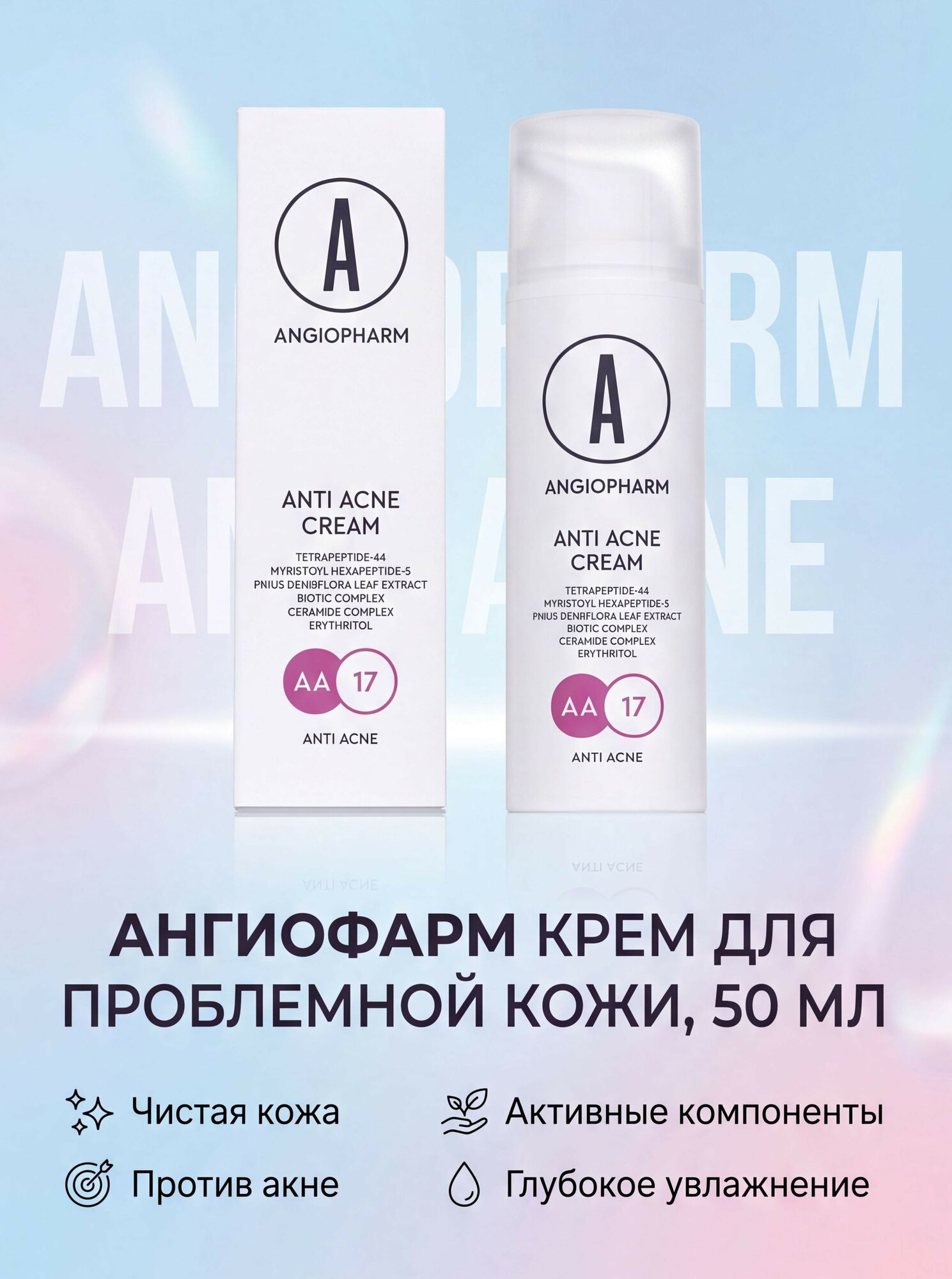 Ангиофарм Крем для проблемной кожи для защиты и восстановление проблемной кожи, 50мл