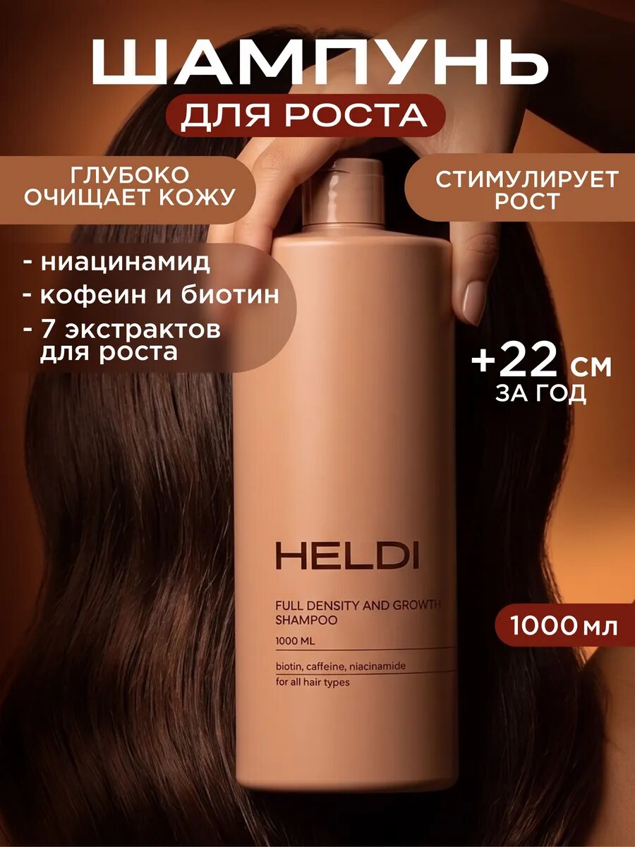 HELDI, шампунь для волос, шампунь для роста волос