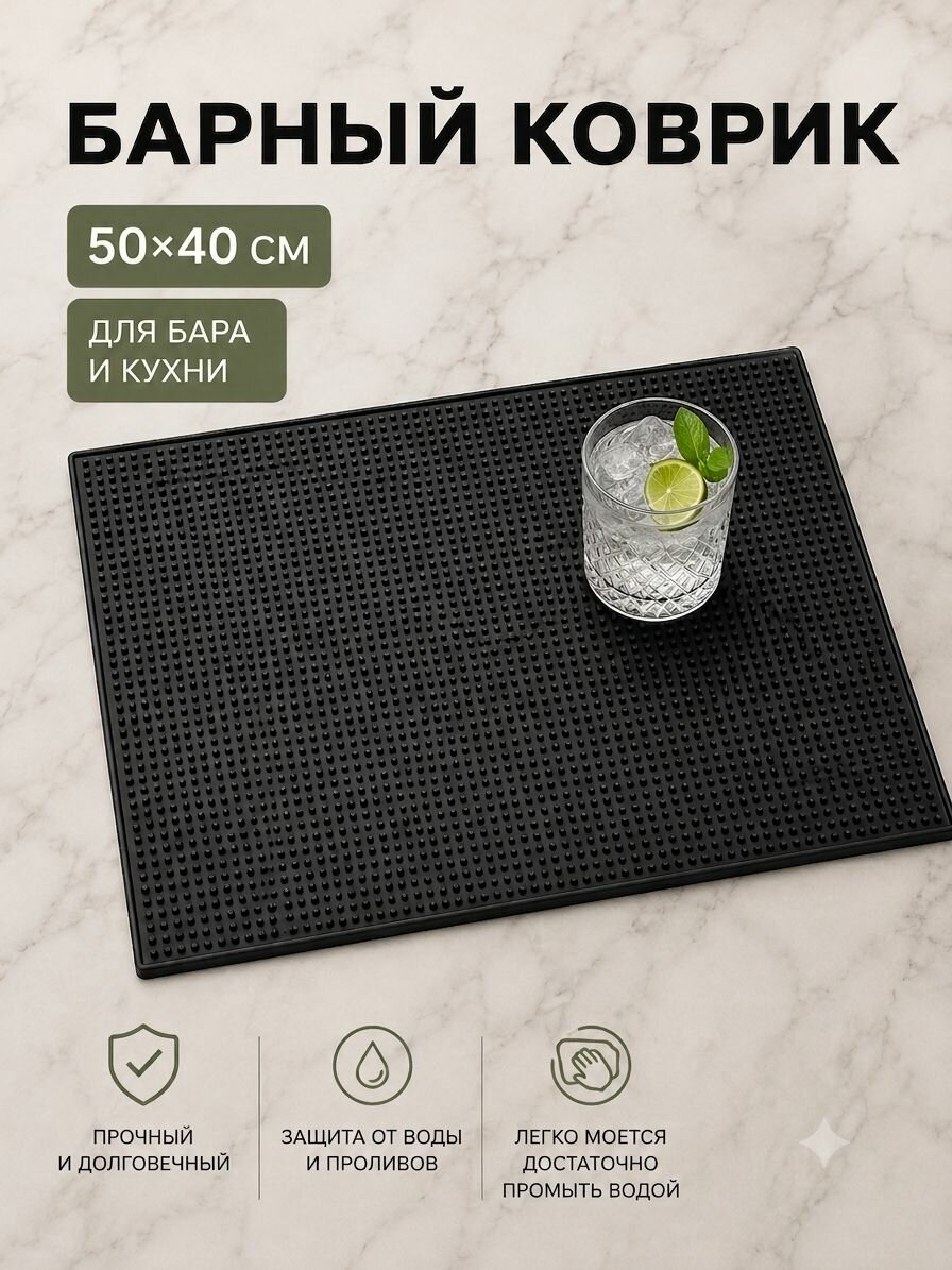 Барный кухонный коврик 50x39.9 см, 1 шт.