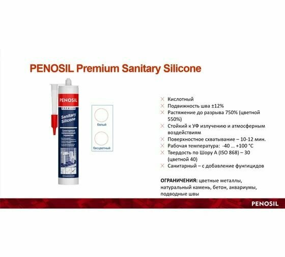 Герметик Penosil силиконовый санитарный бесцветный 280 мл
