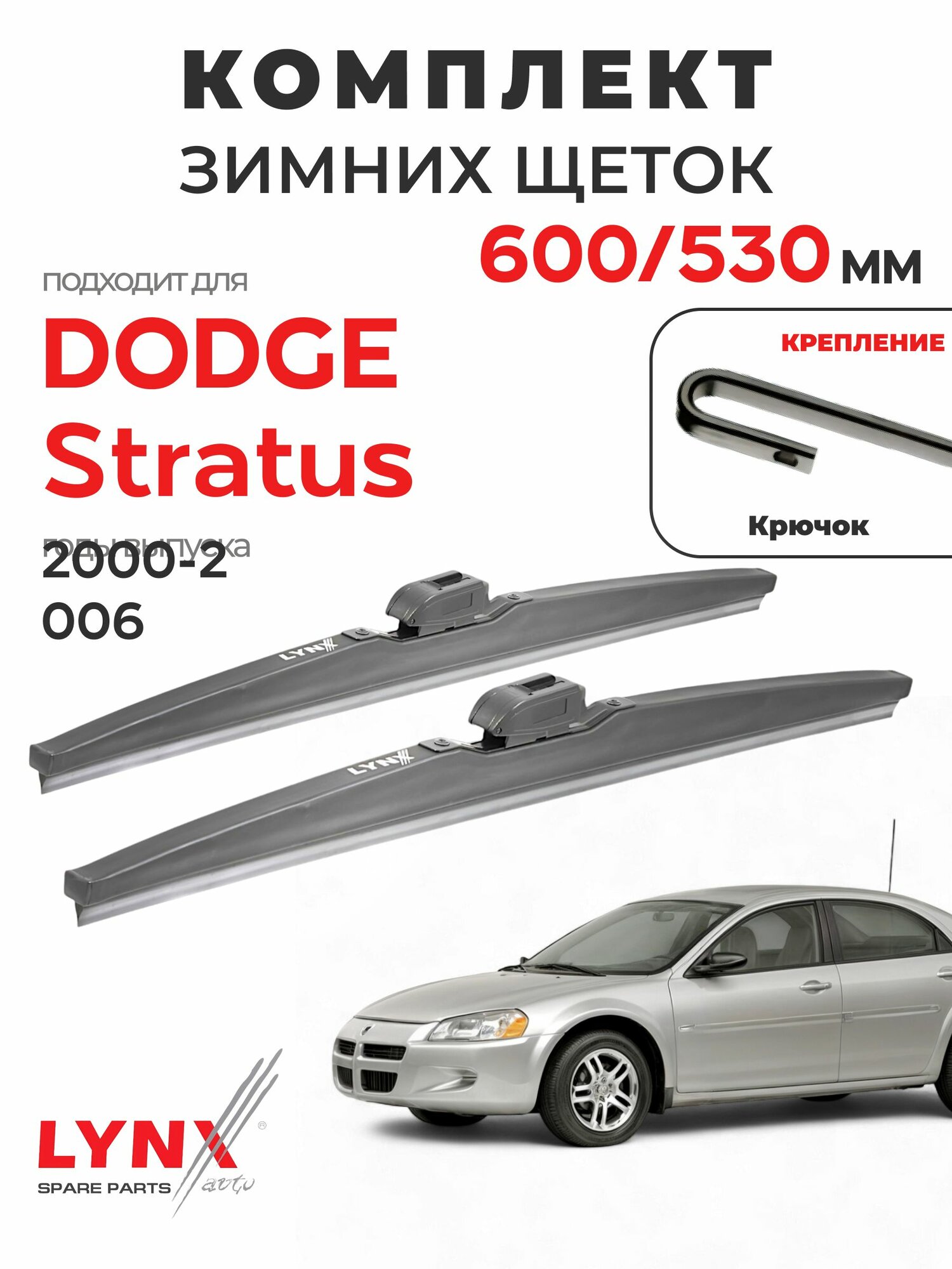 Дворники для Додж Стратус (2000-2006), щетки зимние DODGE STRATUS / Япония