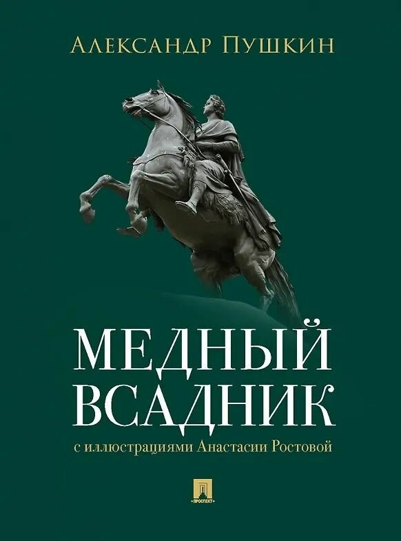 Поэзия Проспект Медный всадник. Петербургская повесть с иллюстрациями Ростовой А, Александр Сергеевич Пушкин, 2026 г, 6+, 978-5-392-45666-6