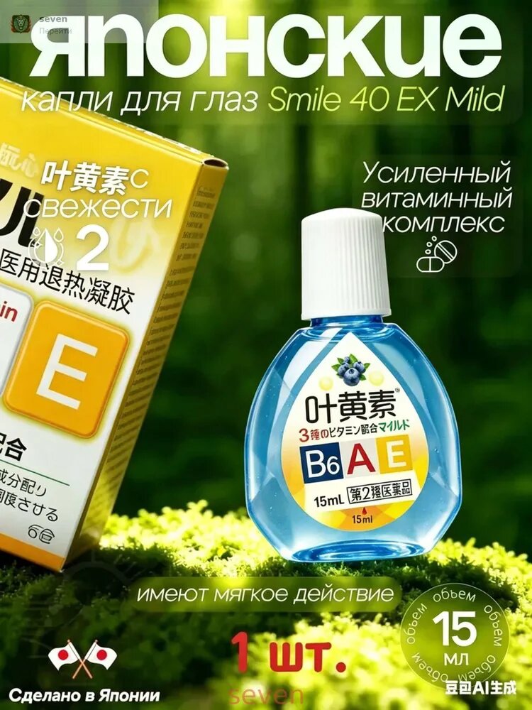 Японские капли для глаз Lion Smile 40 EX Mild с витаминами 15мл 1 шт.