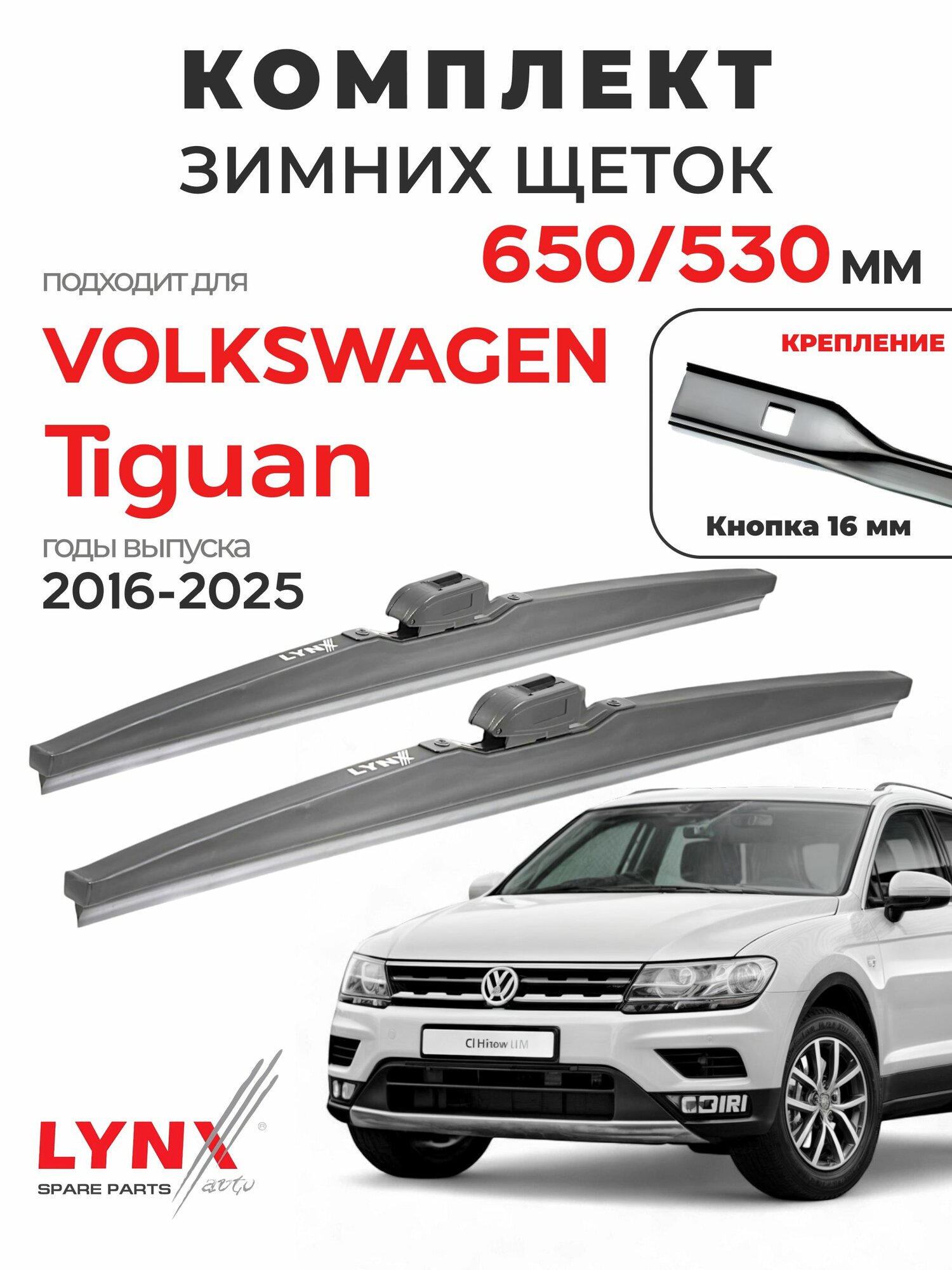 Дворники для Фольксваген Тигуан (2016-2025), щетки зимние VOLKSWAGEN TIGUAN / Япония