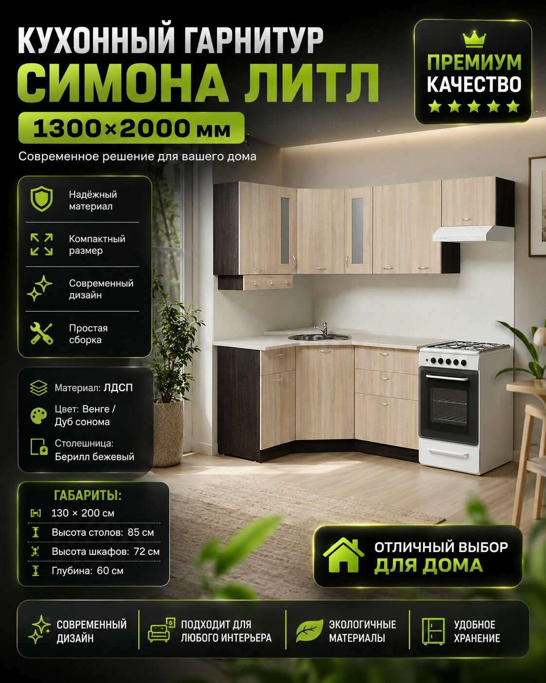 Кухонный гарнитур угловой Симона Литл 1300х2000 мм со столешницей и мойкой, цвет дуб сонома/бежевый/венге