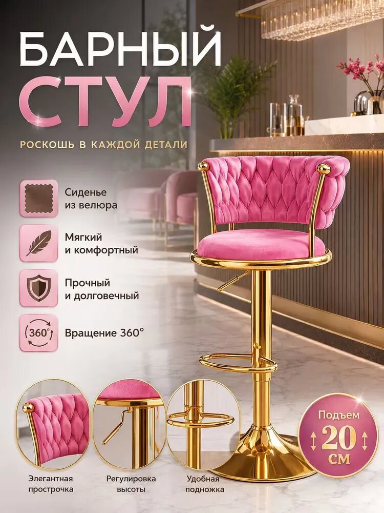 Барный стул, темно-розовый/золотой, велюр, поворотный, регулировка высоты, подставка для ног, 1 шт.
