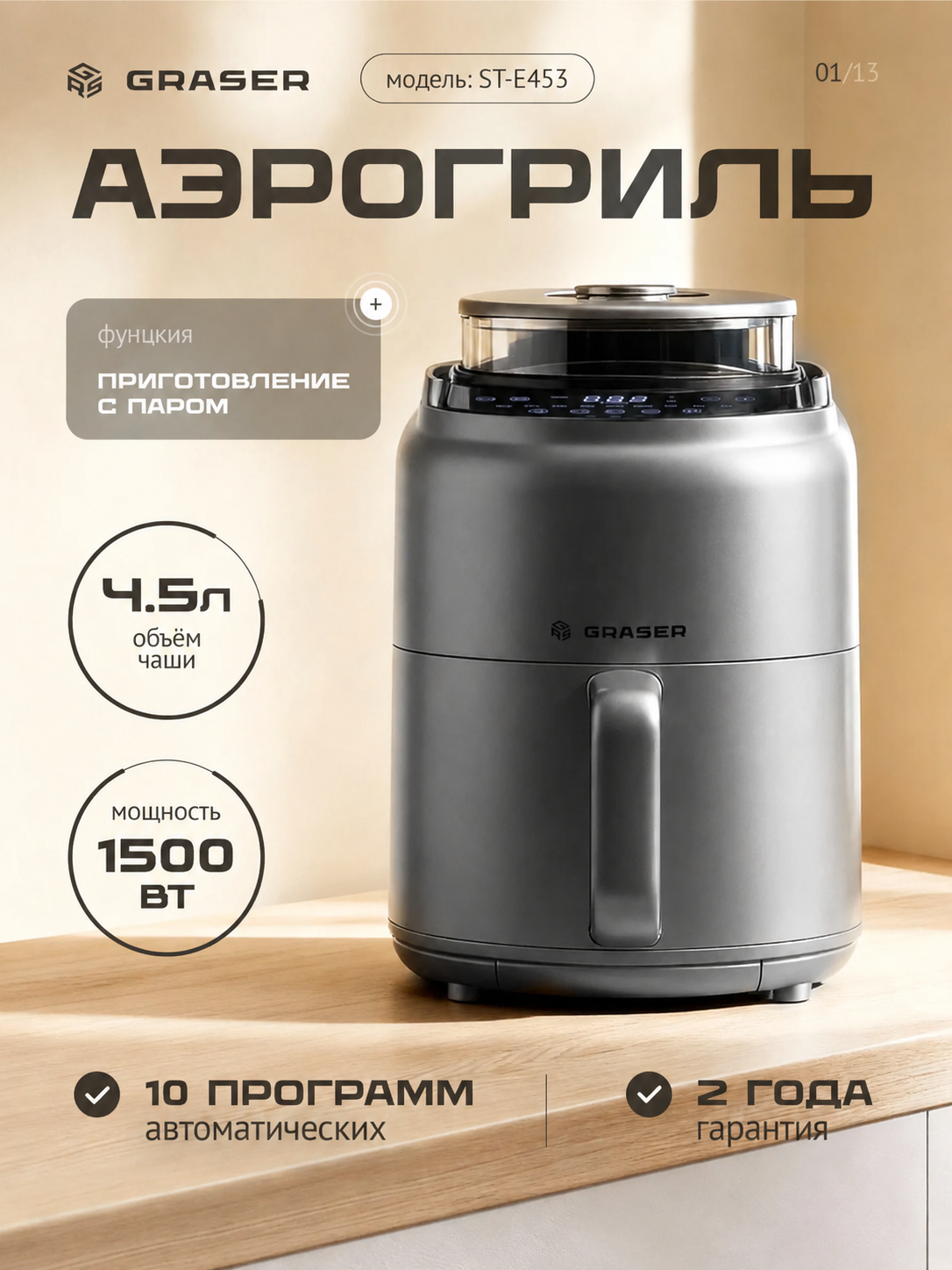 Аэрогриль Graser ST-E453, приготовление на пару, регулировка температуры, 9 режимов, 4,5л
