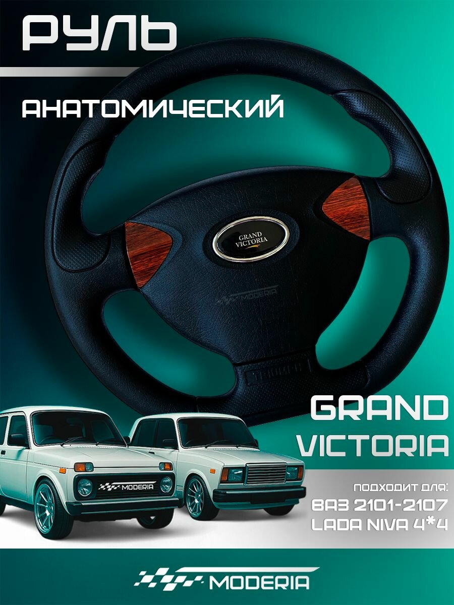 Руль Grand Victoria анатомический на ВАЗ 2101-2107, лада 4Х4 (нива), 21213, Нива Урбан с коричневыми вставками