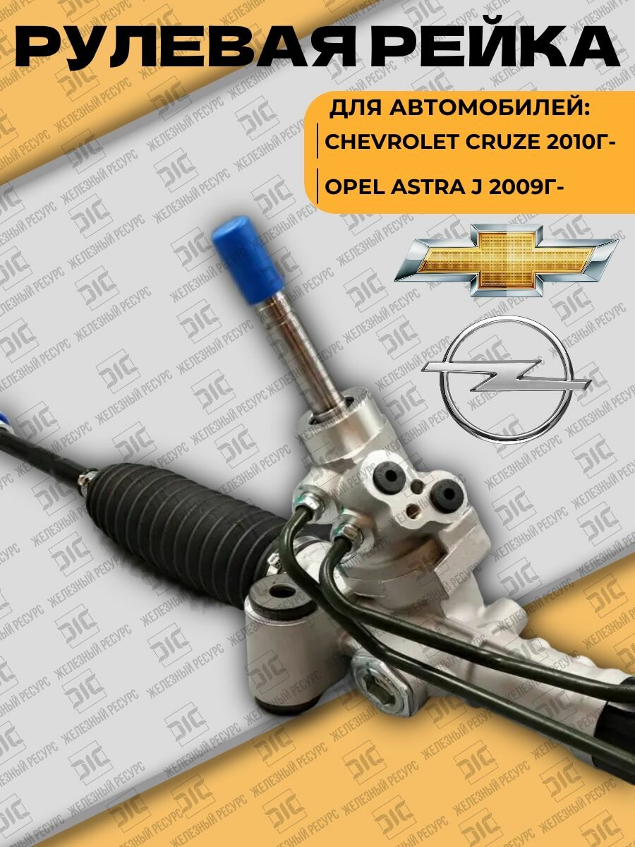 Рулевая рейка Chevrolet Cruze 2010г-, Ope Astra J 2009г-