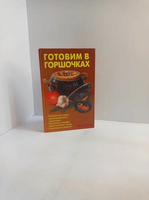 Готовим в горшочках