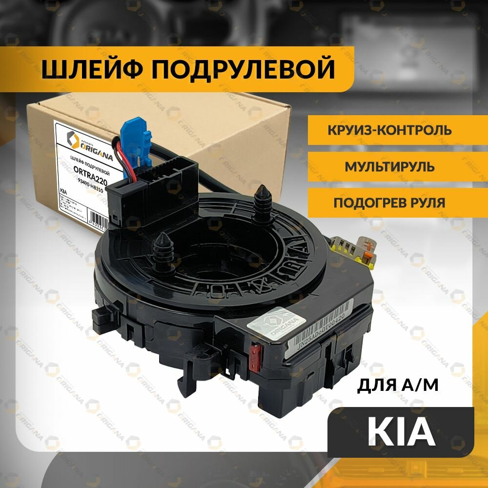 Шлейф подрулевой для KIA RIO , KIA STONIC 2016-2025 , Киа Рио , Киа Стоник , Подогрев Руля , Круиз-Контроль , Мультируль
