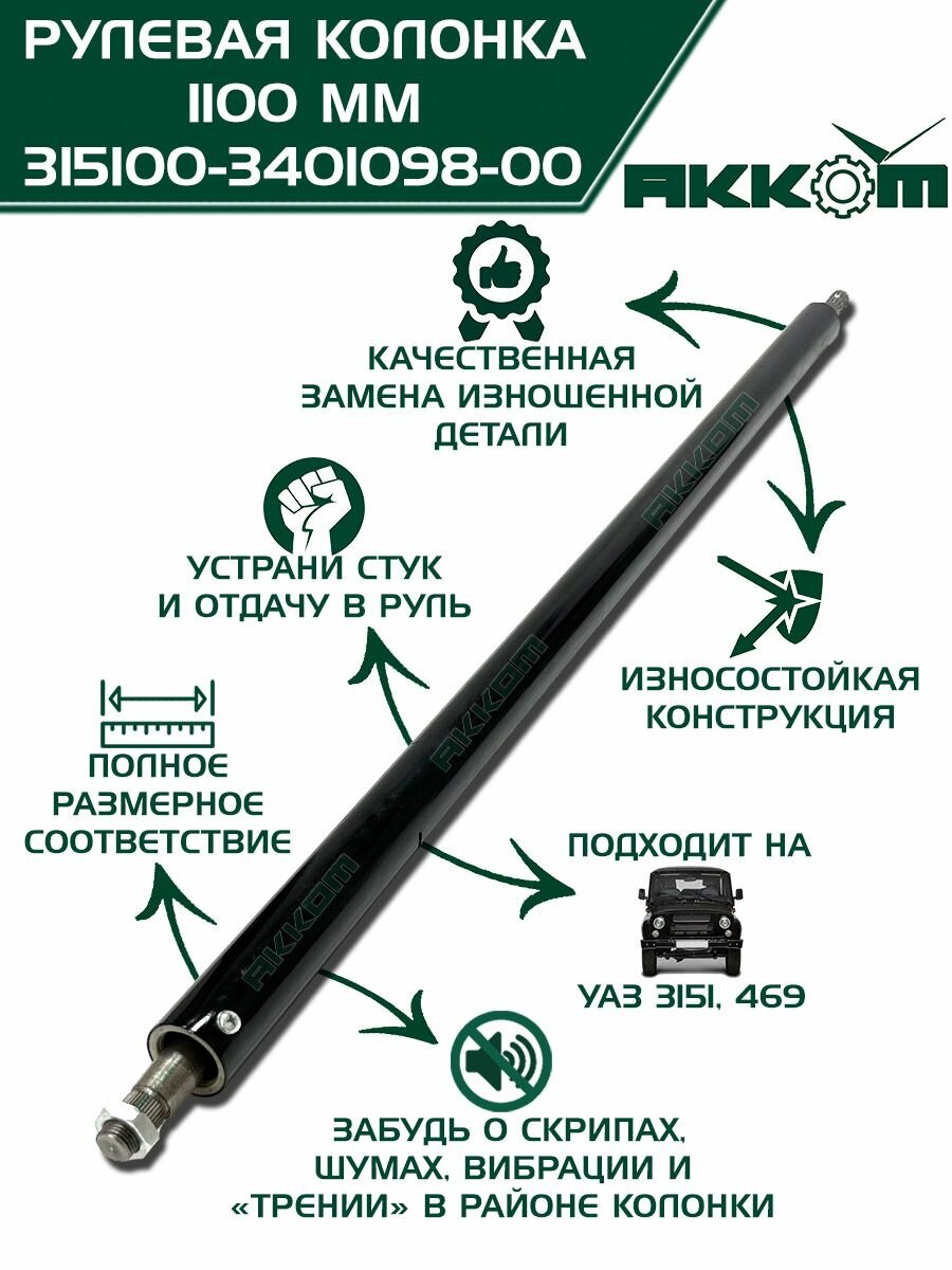 Рулевая колонка УАЗ 1100 мм/ рулевая колонка УАЗ 469/3151 (акком) арт. 315100-3401098-00