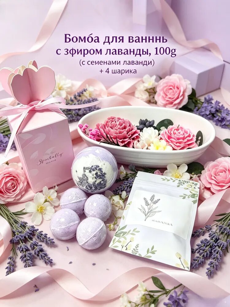 Бомба для ванн с лавандой 100г + 4 шарика, набор для расслабляющей ванны с эфирным маслом