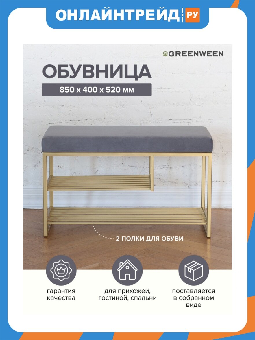Обувница Greenween GARDA PLUS, золотая, Light Blue, 85*40*52