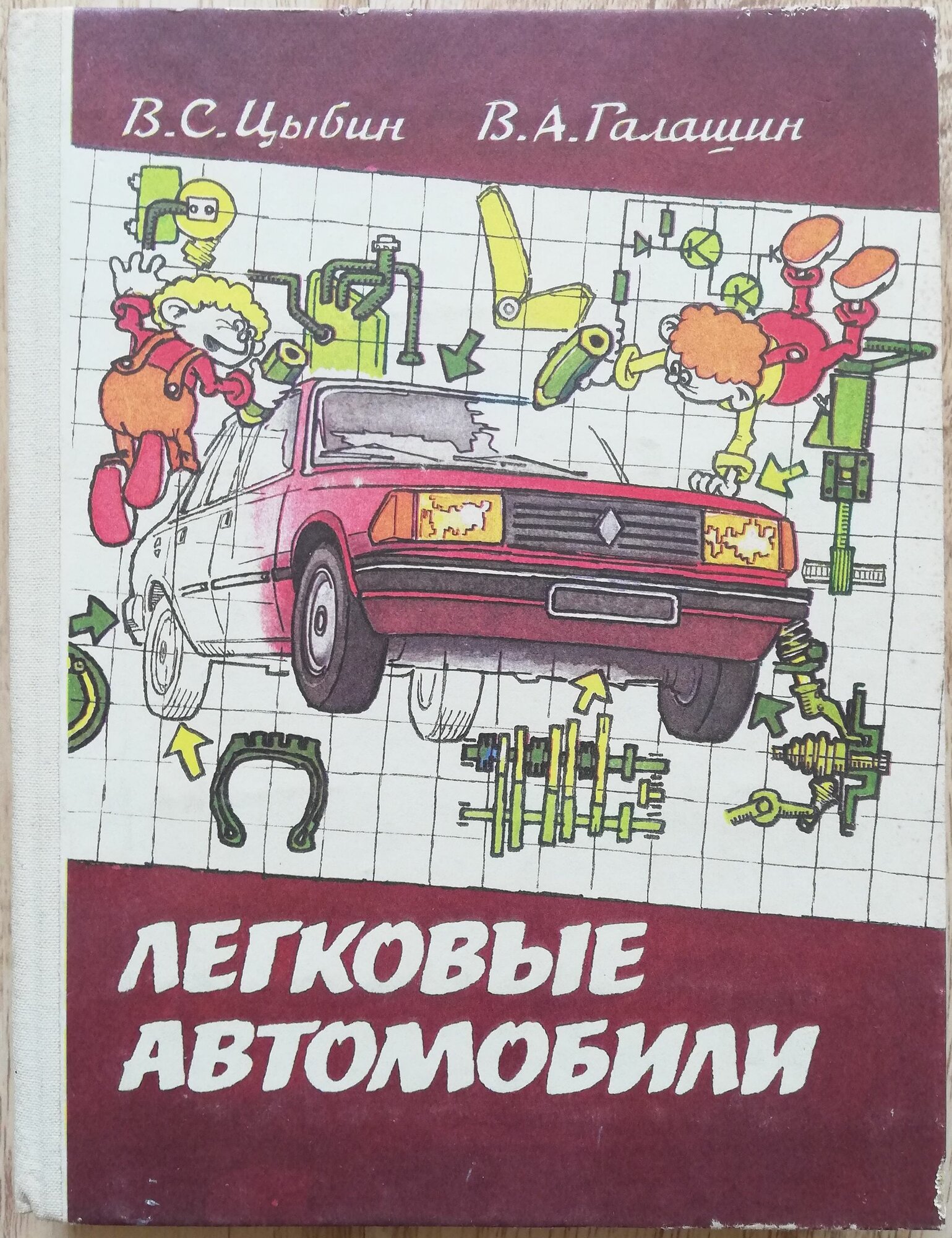 Легковые автомобили. Учебное пособие для учащихся 8-11 классов средней школы