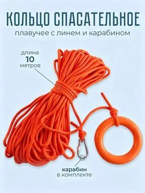 Кольцо спасательное с линем 10 м 8 мм, оранжевое, с карабином для пляжа и лодки