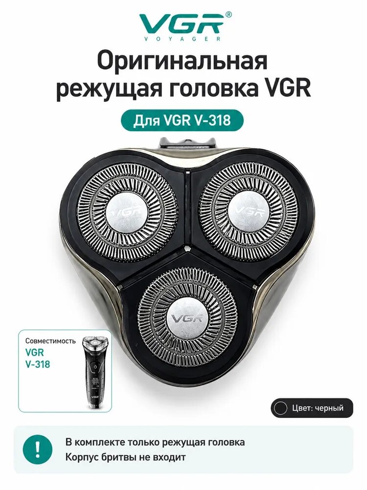 Сменная бритвенная головка VGR V-318 для роторной электробритвы, 3 плавающих лезвия, черная