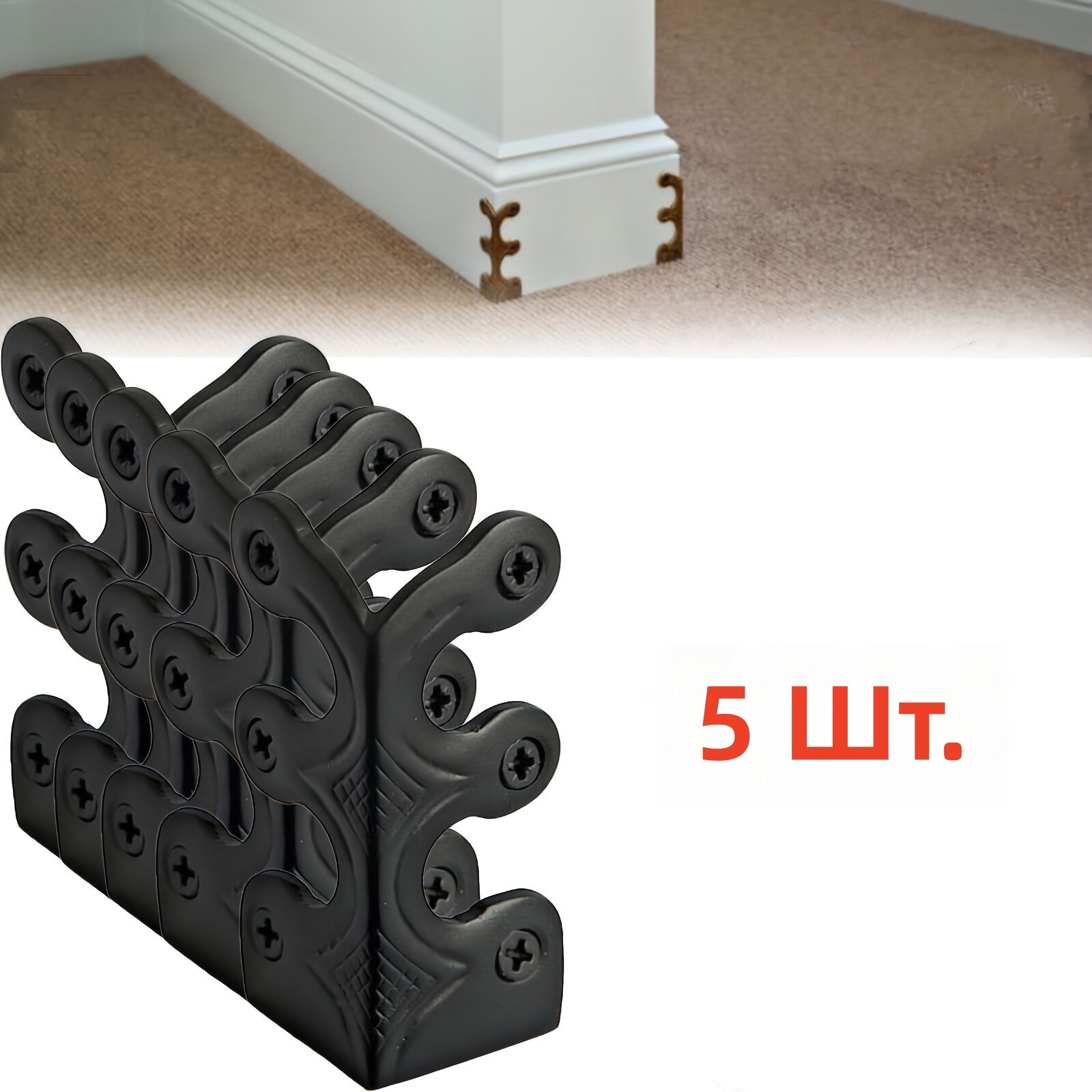Металлические защитные уголки для углов и плинтусов, 5 шт, черные