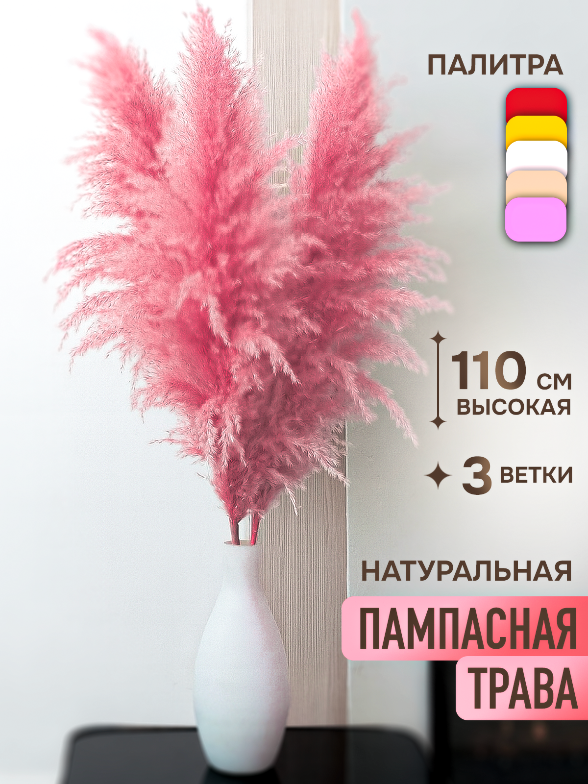 Сухоцветы для декора Sunflowers, Пампасная трава натуральная розовая высокая, 3 ветки 110 см