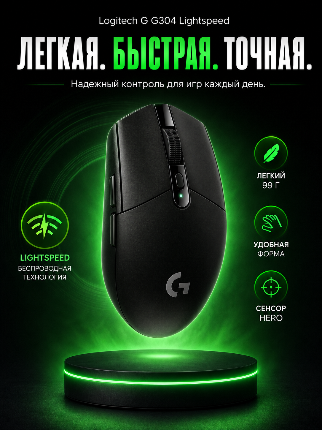 Беспроводная игровая мышь Logitech G G304 Lightspeed, черный