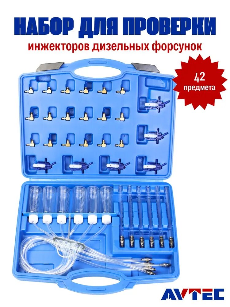 Набор для проверки инжекторов и дизельных форсунок