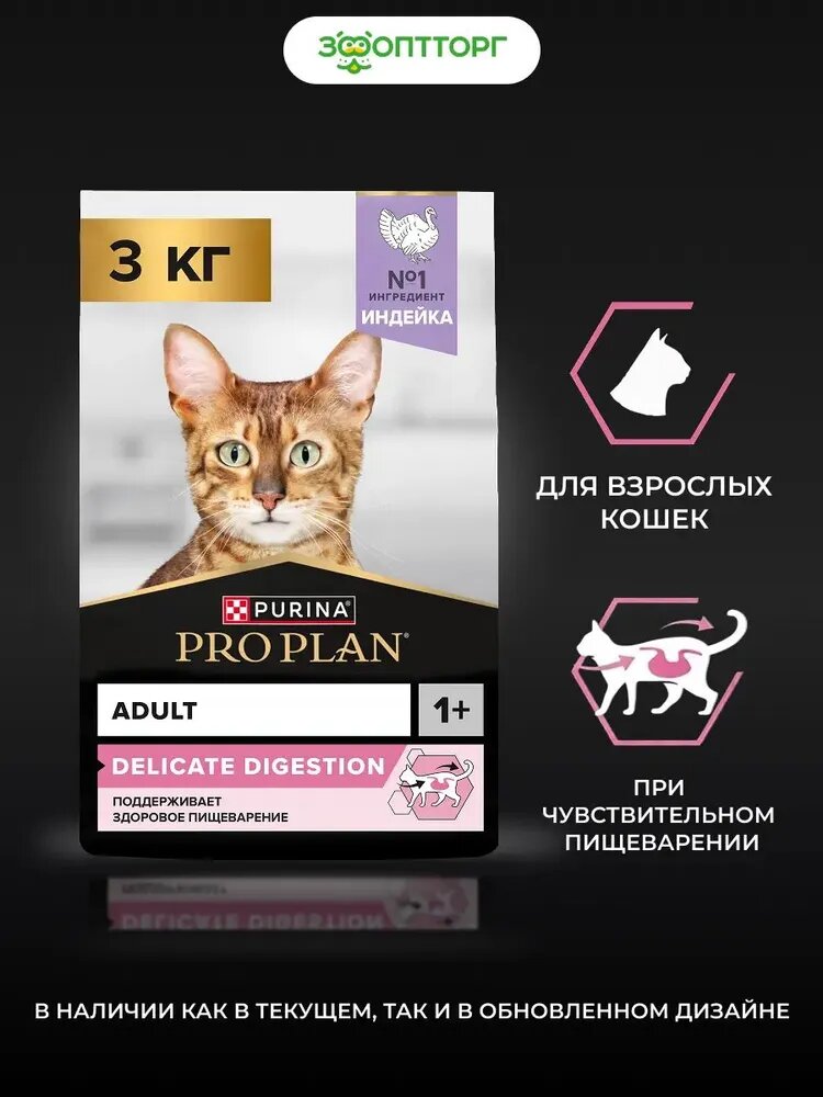 Сухой корм Pro Plan Delicate для кошек с чувствительным пищеварением с индейкой, 3 кг