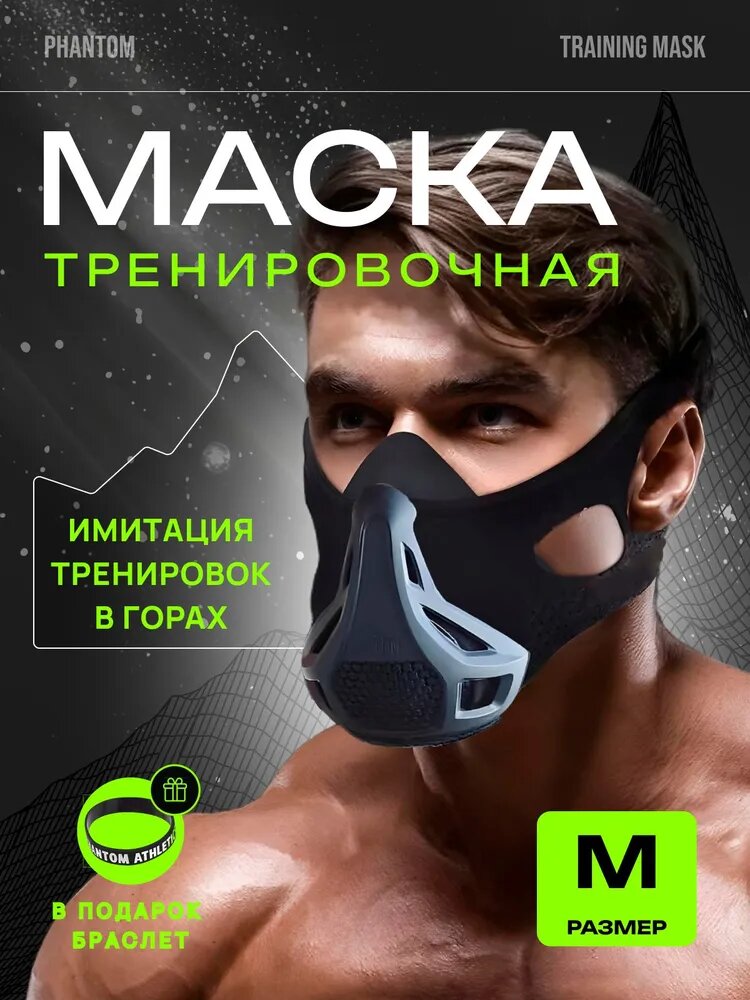 3D Custom Тренировочная маска Phantom, размер: M, Черный