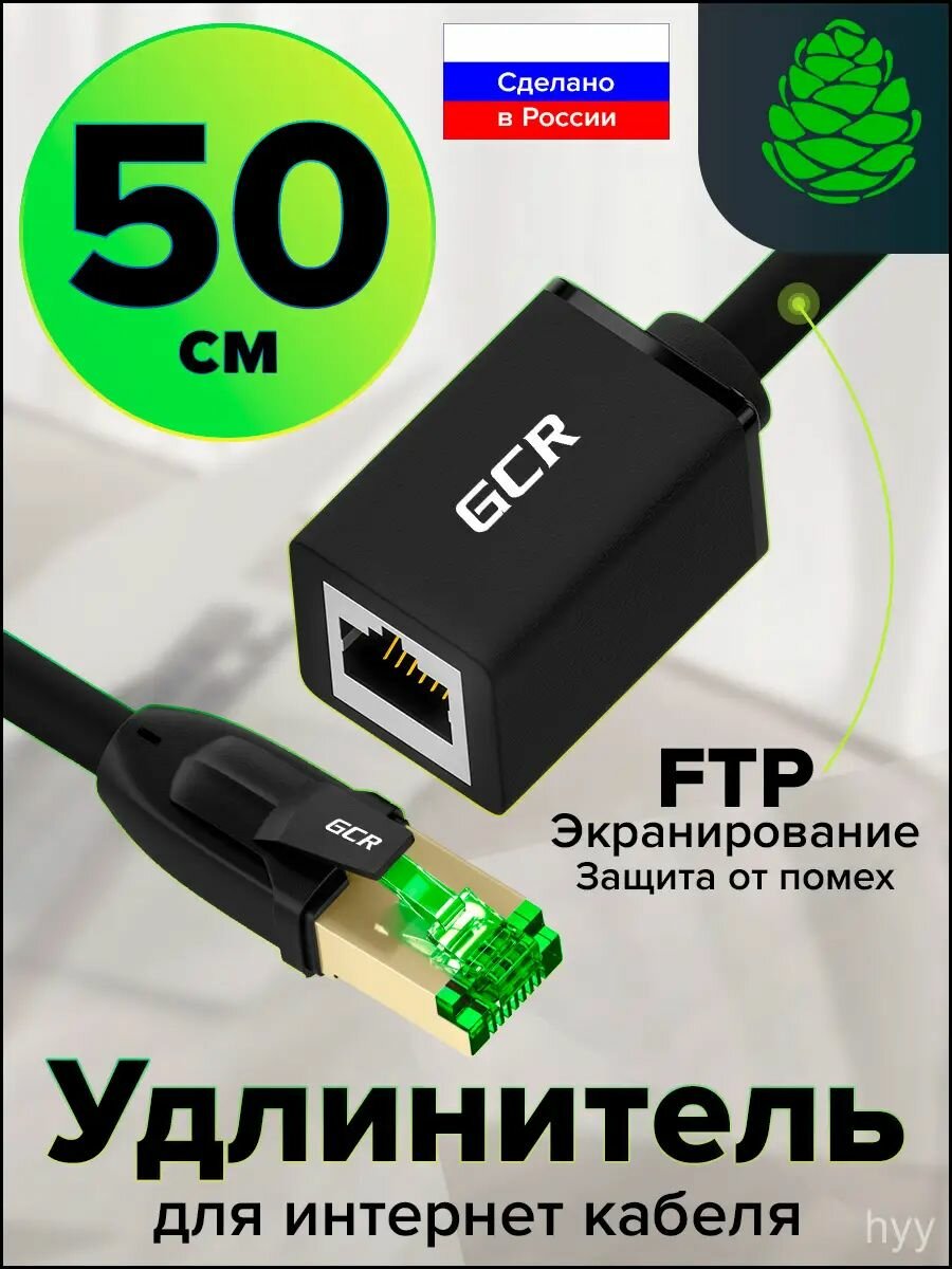 Удлинитель патч-корда 50см кат.6A F/UTP10 Гбит/с GCR соединитель сетевой RJ45 медный черный
