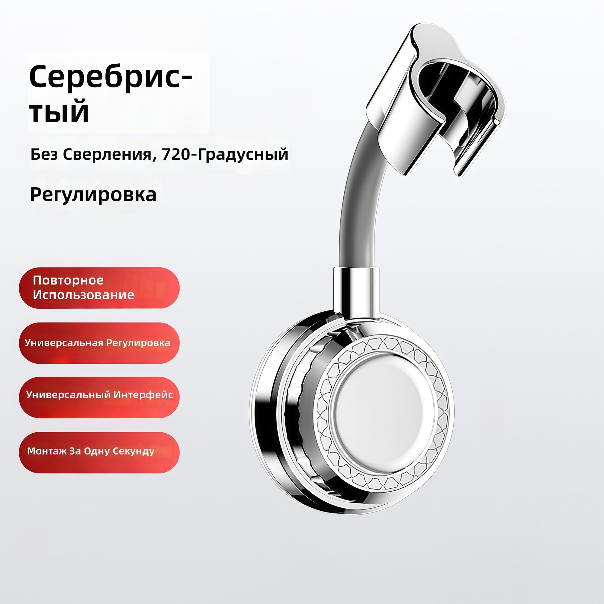 Держатель для душа на присоске, регулируемый, съемный, без сверления, цвет: яркий серебристый