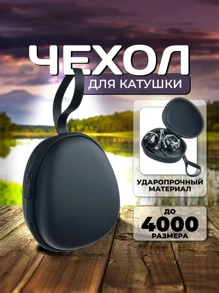 Чехол для катушки рыболовной жесткий 2500