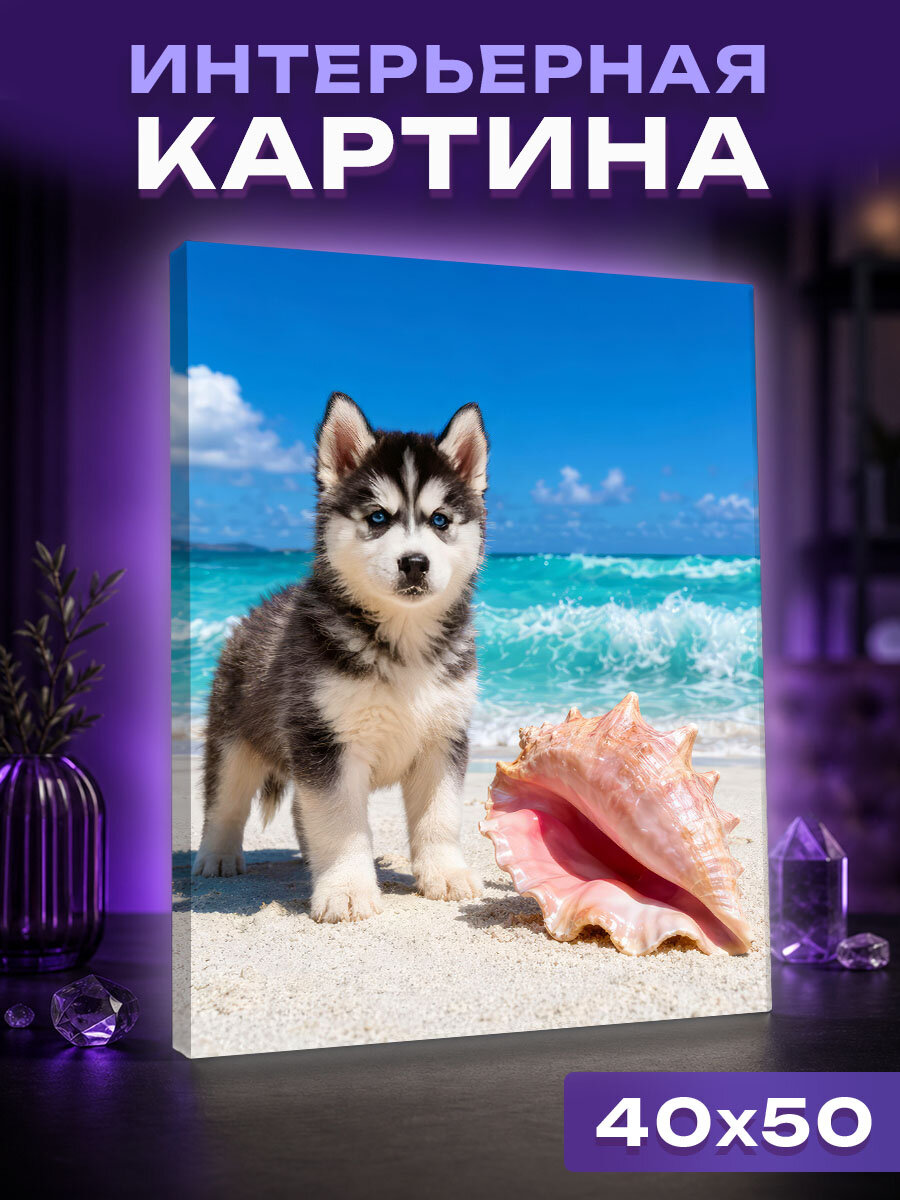 Интерьерная картина щенок хаски на песке у океана с ракушкой