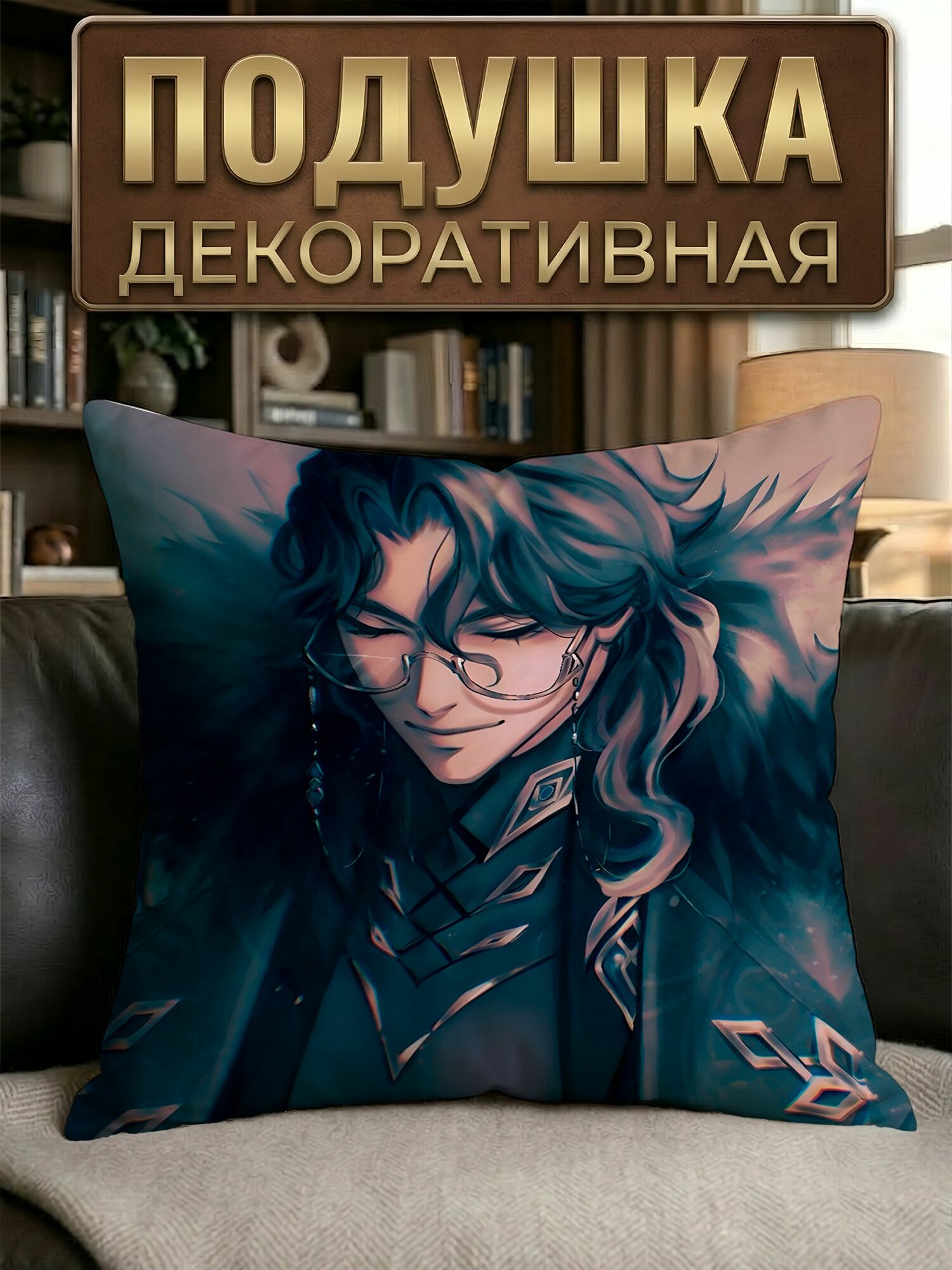 Подушка декоративная Геншин импакт Панталоне Феофан Сергеевич Вексель