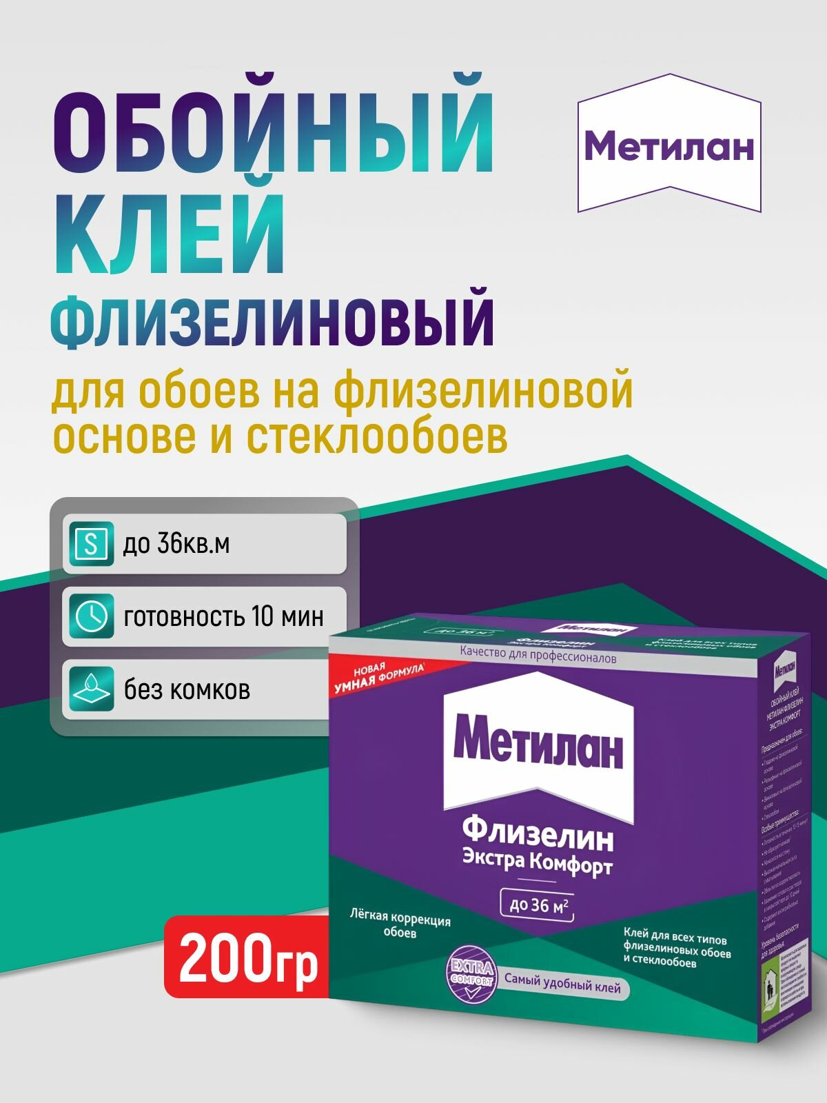Клей для обоев, Обойный клей для флизелиновых обоев метилан, 200 гр