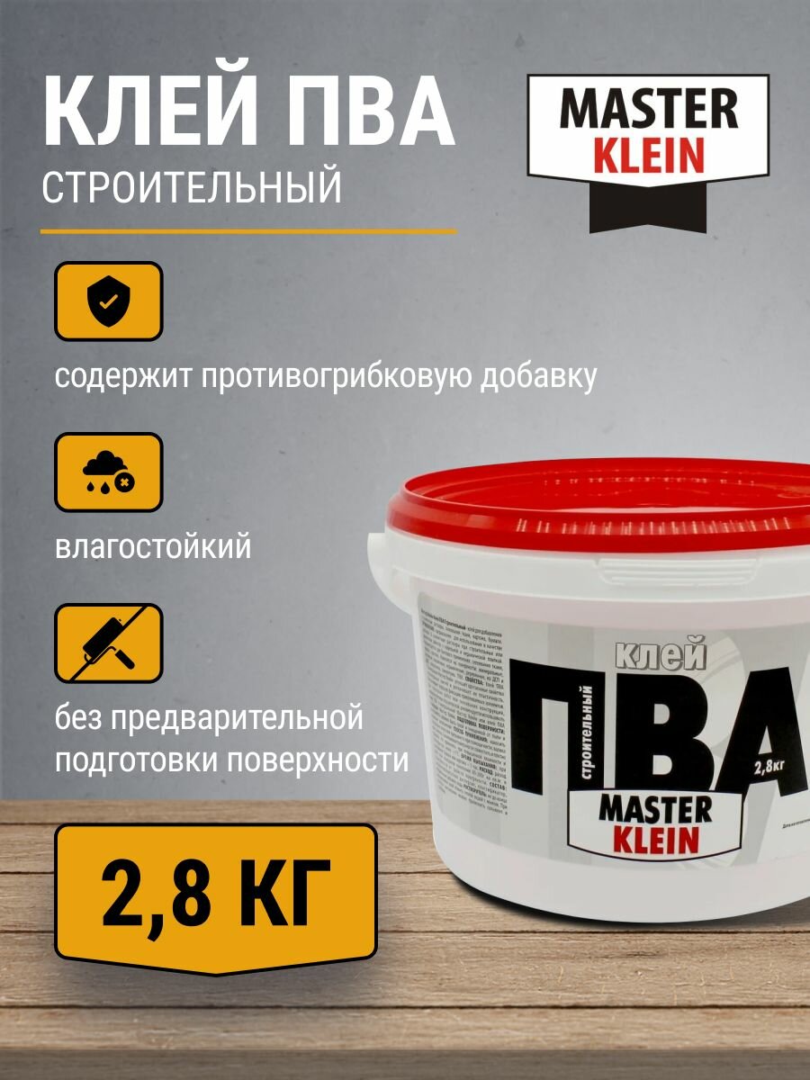 Клей ПВА Строительный Master Klein 2,8 кг / для дерева, кирпича, ткани, картона, бумаги