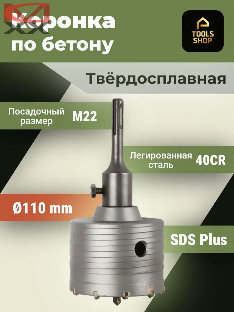 Коронка твердосплавная по бетону 110 мм в сборе с хвостовиком SDS+ 110см /Коронка буровая про бетону 110мм