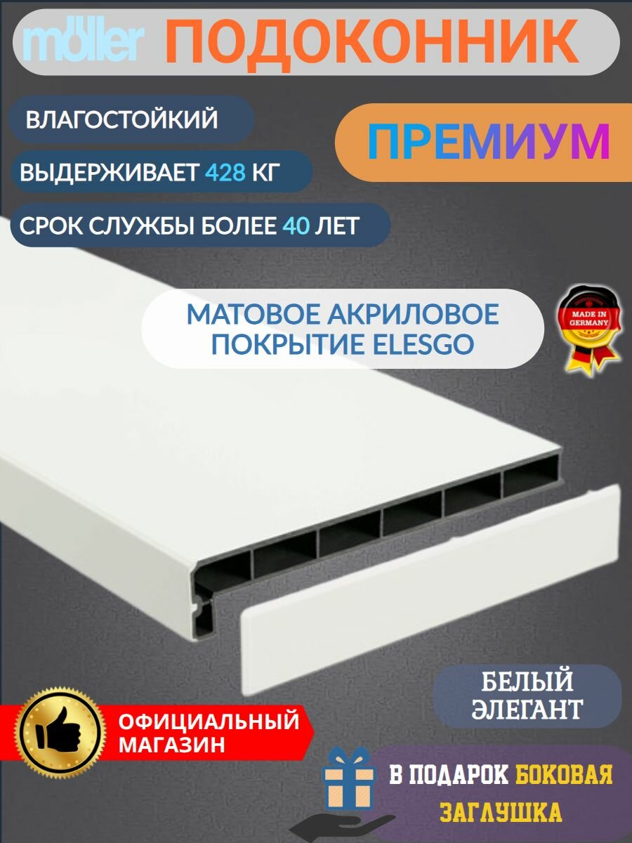 Подоконник 400х900, Moeller, Белый, Элегант, Матовый