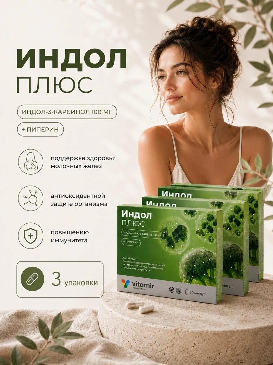 Индол плюс индол-3-карбинол , антиоксидантная защита, БАД, 30 капсул 3уп