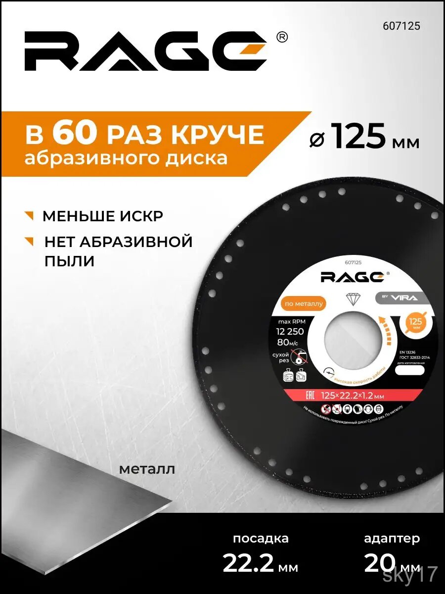 Диск алмазный по металлу 125 мм RAGE by VIRA